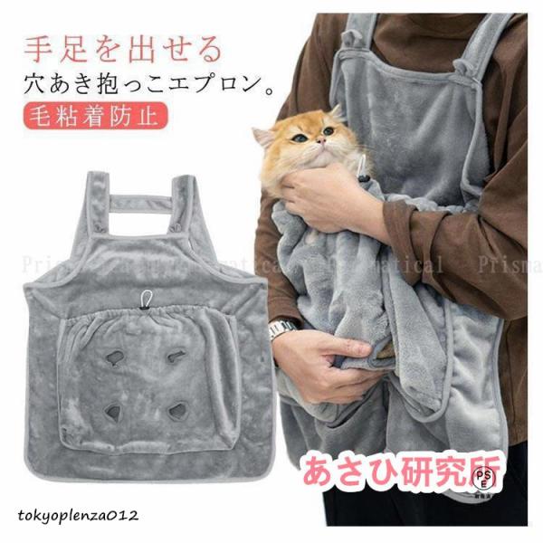 手足を出せる穴あき抱っこエプロン。穴あき設計で、愛猫の爪切りや耳かきなどお手入れがより簡単に。ふわふわで暖かく、猫や小型犬を入れるためのエプロンです。両面フランネル素材で作られるので、ふわふわでペットの肌にも優しいです。内側の暖かい空気を逃...