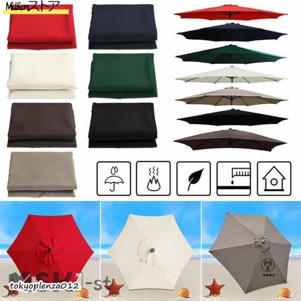 注意：傘のリブ、ポール、キャノピーは含まれません。 パティオキャノピーのみが含まれます。サイズ商品サイズ：300cmの方はリブの長さ145-147cmに適用します。 展開サイズは295cm270cmの方はリブの長さ132-134cmに適用し...