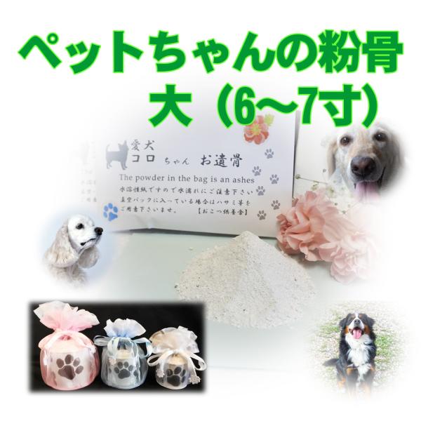 ペットちゃんの御遺骨を粉骨（パウダー化）するサービスです。粉骨後は水溶性紙梱包+真空パック+かわいい骨壷+骨壷袋でお戻し致します。