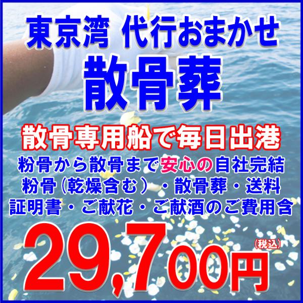 散骨代行サービスです。東京湾にてご遺族様に代わって散骨葬を執り行います。代行散骨・粉骨・ご献花・ご献酒・送骨キット・散骨証明書・骨壺、骨箱のご処分費用がすべて含まれています。