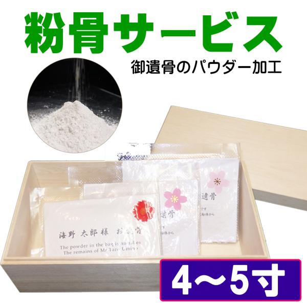 ４〜５寸（直径12.5〜15.5cm）の御遺骨の粉骨サービスです。水溶性紙袋2袋+残りの御遺骨を1袋に梱包し、真空パックしてお戻し致します。手元供養や納骨堂への納骨、散骨の際に。ご希望の商品ページより、オプション、数量を選択し、カートへ入れ...
