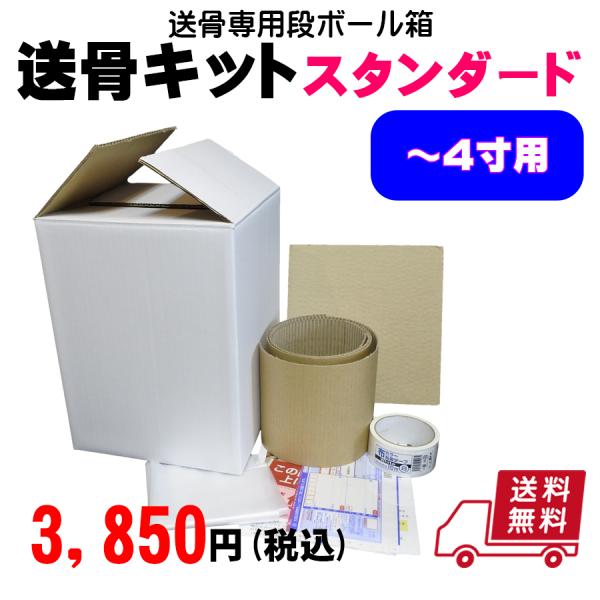 遺骨（骨壷）をゆうパック送る（送骨）ための送骨専用段ボールを含む梱包キットです。骨箱・骨壺が入る段ボール箱（梱包材付き）・ガムテープ・送骨用ゆうパック送り状がセットになっています。5〜7寸までの大サイズと〜4寸までの小サイズの2サイズがござ...
