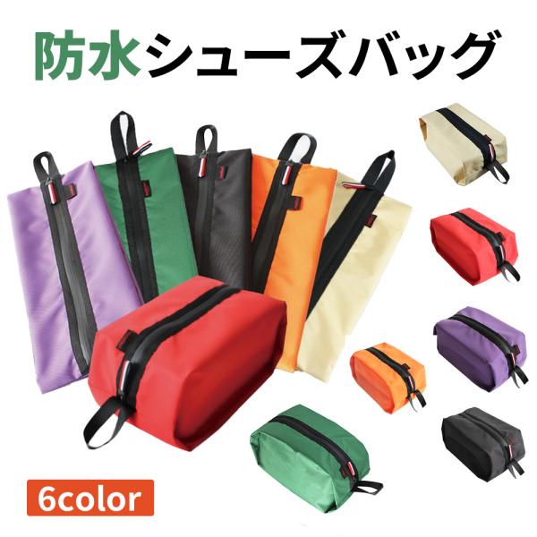 商品品名：シューズケース特徴：【防水力】【大きい開閉口】【耐久性抜群】【コンパクトに畳める】カラー：パープル、グリーン、レッド、ベージュ、ブラック、オレンジサイズ：展開サイズ：約 横30cmx縦14cmx厚み16cm　　　　折畳みサイズ：約...