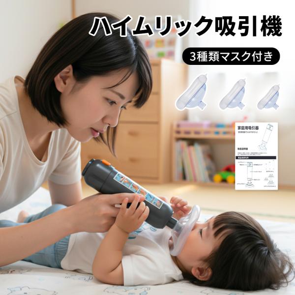 喉詰まり 吸引 窒息 誤飲 吸引 誤飲 窒息の吸引 器具 吸引器 窒息緊急装置 窒息吸引器 気道吸引救助装置