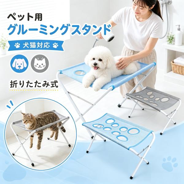 お風呂用 取り外し可能 持ち運び 入浴スタンド バスベッド お手入れ 小型犬・中型犬・猫 足穴付き ブルー グレー ケアボトルセット 8つ穴仕様 4本足 安定 三角サポート フレーム 猫犬浴槽