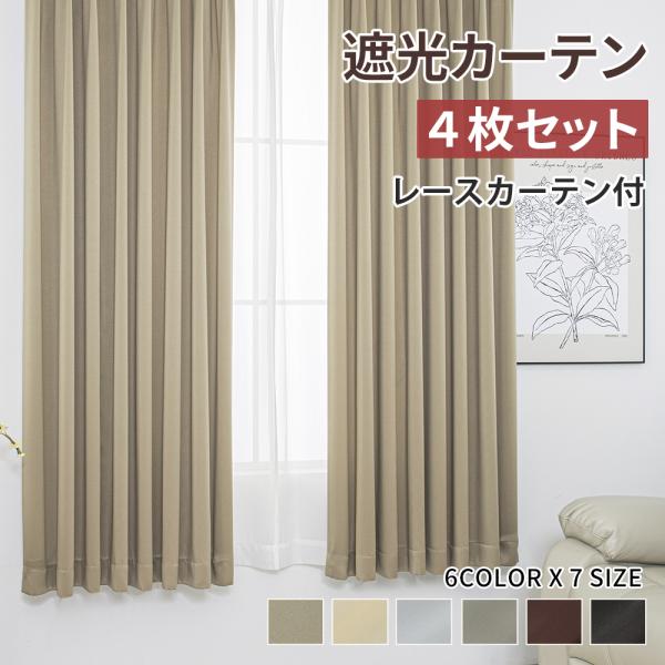 ご注意該当商品は4枚組/2枚組のカーテンセットです。カーテン:大きさにより11種類あります100cm×110cm /135cm/178cm /200cm （4枚組）150cm×135cm /178cm /200cm（2枚組）カラー7色あり