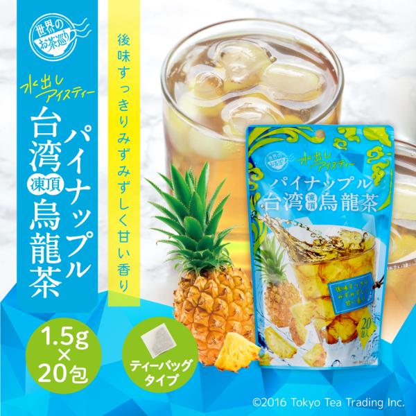 後味すっきり、みずみずしく甘い香りパイナップル香る水出し凍頂烏龍茶パイナップルのフレッシュな甘みと凍頂烏龍茶の爽快感をご家庭で手軽に楽しめます。凍頂烏龍茶は他の烏龍茶より発酵度が低いため、抽出されるお茶の色は薄い金色で、花の香りと優雅な味が...