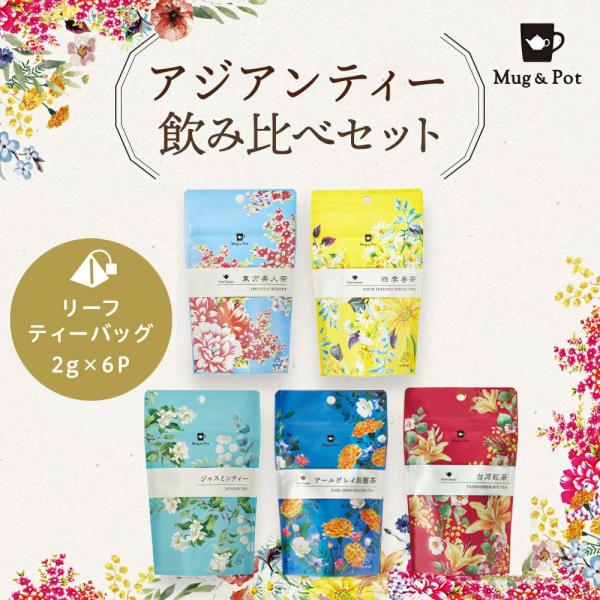 アジアンティーを気軽に飲み比べできる5種セットです。上品な香りと風味をお楽しみください。茶葉が開くから味も香りも本格的。三角タイプのティーバッグにはリーフで使用している茶葉がそのまま入っています。ご利用シーン:ギフト プチギフト プレゼント...