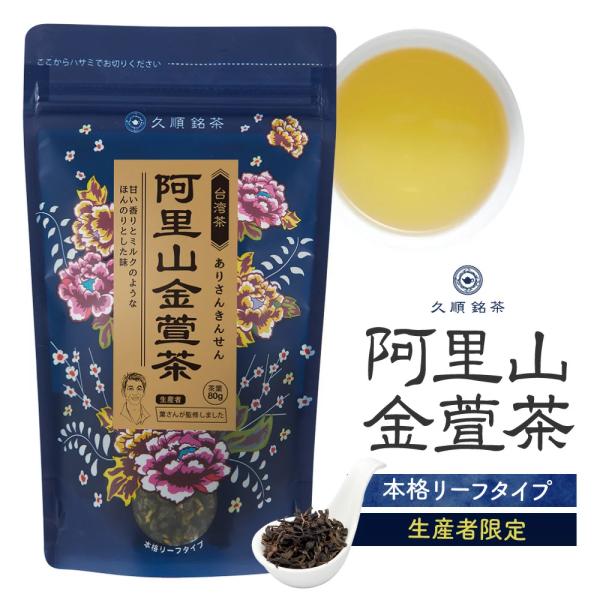 台湾中部・阿里山の高山地帯にある葉さんの茶園で採取された金萱という新しい品種の烏龍茶です。より美味しく、より香り良くと改良を重ね、1981年に完成し台茶十二號と命名されました。新芽を含む3枚葉を手摘みして丁寧に手もみで作られました。バニラの...