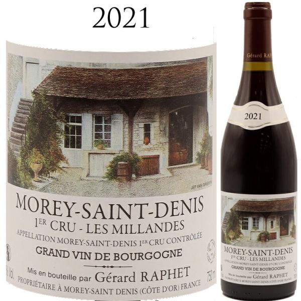ジェラール・ラフェ モレ・サン・ドニ 1er レ・ミランド MOREY SAINT DENIS 1ER CRU LES MILLANDES　[2021]750ml