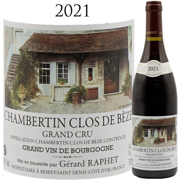ジェラール ラフェ シャンベルタン・クロ・ド・ベーズ[2021]GERARD RAPHET Chambertin Clos de Beze Grand Cru　 750ml 赤ワイン