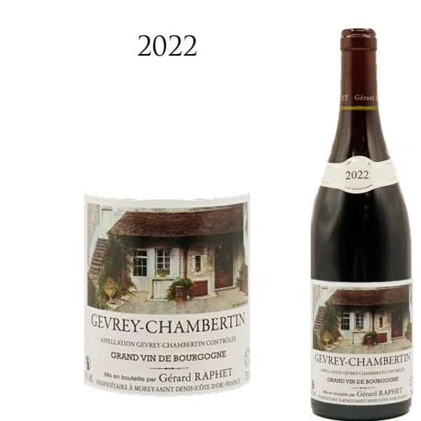 ジェラール・ラフェ　ジュヴレ・シャンベルタン　2022