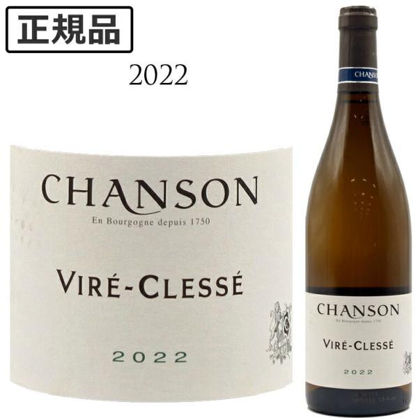 ヴィレ　クレッセ [2022] シャンソン Vire Clesse Domaine Chanson 750ml Bourgogne　白ワイン　ブルゴーニュブラン　マコン