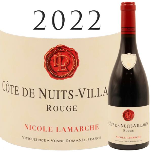 コート ド ニュイ ヴィラージュ ルージュ Cotes de Nuits Villages Rouge [2022] Nicole LAMARCHE 750ml コート・ド・ニュイ ギフト プレゼント