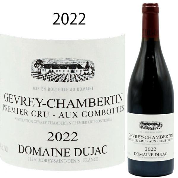 ジュヴレ シャンベルタン プルミエ クリュ オー コンボット [2022] ドメーヌ デュジャックDomaine DUJAC　　Gevrey Chambertin 1er Cru Aux Combottes　750ml　1級畑