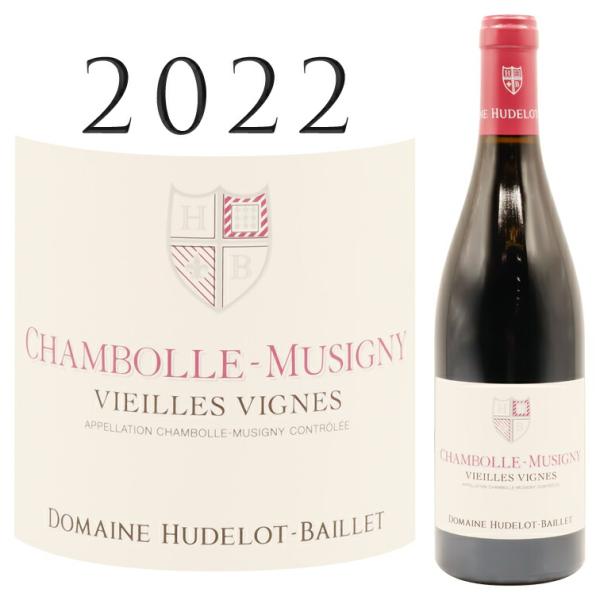 シャンボール＝ミュジニィ ヴィエイユ・ヴィーニュ　ユドロ・バイエ　2022　CHAMBOLLE MUSIGNY VIEILLES VIGNES HUDELOT BAILLET
