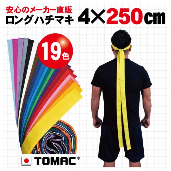 優しい綿100％素材。通常のハチマキよりもロングサイズです。全19色ありますのでどのようなシーンにも対応できます。(寸法：4×250cm)
