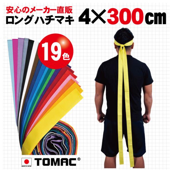 優しい綿100％素材。通常のハチマキよりもロングサイズです。全19色ありますのでどのようなシーンにも対応できます。(寸法：4×300cm)