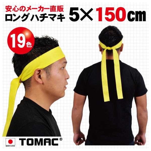 優しい綿100％素材。通常のハチマキよりも巾広で、ロングサイズです。全19色ありますのでどのようなシーンにも対応できます。(寸法：5×150cm)*詳細の後姿の写真は4cm巾着用時です。