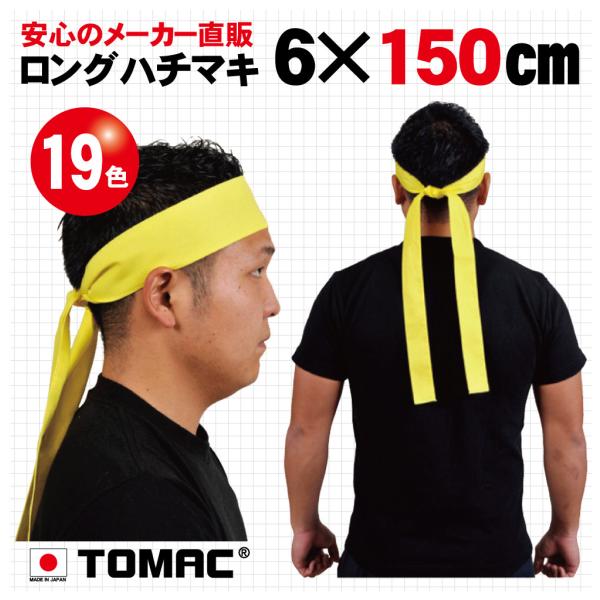 優しい綿100％素材。通常のハチマキよりも巾広で、ロングサイズです。全19色ありますのでどのようなシーンにも対応できます。(寸法：6×150cm)*詳細画像の後姿の写真は4cm巾着用時です