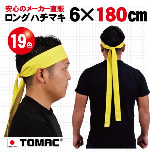 優しい綿100％素材。通常のハチマキよりも巾広で、ロングサイズです。全19色ありますのでどのようなシーンにも対応できます。(寸法：6×180cm)*詳細画像の後姿の写真は4cm巾着用時です