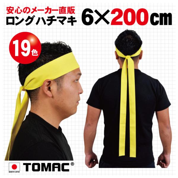 優しい綿100％素材。通常のハチマキよりも巾広で、ロングサイズです。全19色ありますのでどのようなシーンにも対応できます。(寸法：6×200cm)*詳細画像の後姿の写真は4cm巾着用時です