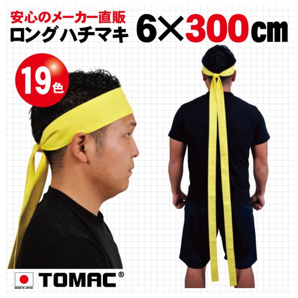 優しい綿100％素材。通常のハチマキよりも巾広で、ロングサイズです。全19色ありますのでどのようなシーンにも対応できます。(寸法：6×300cm)*詳細画像の後姿の写真は4cm巾着用時です