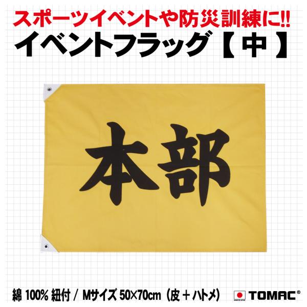優しい綿100％素材。運動会や外部活動の道具などとして使用できます。皮紐式になります。写真は70×100cmのものです(寸法：50×70cm)*棒は別売りです。
