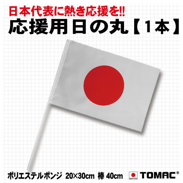 YAHOO SHOP特価です オリンピック、ワールドカップ、そして東京でのオリンピックとスポーツの祭典が続きます。日本代表に熱き応援を送るのに最適な「オリジナル応援日の丸」を商品化しました。旗寸法：200×300ｍｍ棒寸法：6Φ×400ｍｍ...