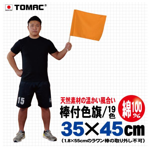 優しい綿100％素材。扱いやすいサイズの棒付色旗です。応援、信号旗と様々なシーンでご使用できます。持ち手も優しい木製ラワン材を使用しています。棒は取り外すことができません全19色ありますのでどのようなシーンにも対応できます。(寸法本体：35...