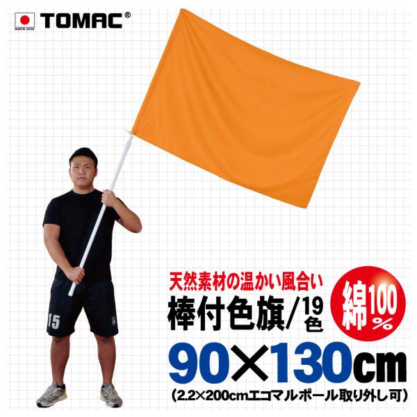 優しい綿100％素材。多少大きめのサイズの棒付き色旗です。応援などのシーンでご使用できます。左側が袋になっており、棒が通せるようになっております。全19色ありますのでどのようなシーンにも対応できます。(寸法：90×130cm）