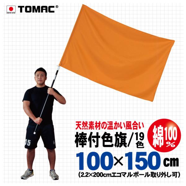 優しい綿100％素材。大きめのサイズの棒付き色旗です。応援などのシーンでご使用できます。左側が袋になっており、棒が通せるようになっております。全19色ありますのでどのようなシーンにも対応できます。(寸法：100×150cm）