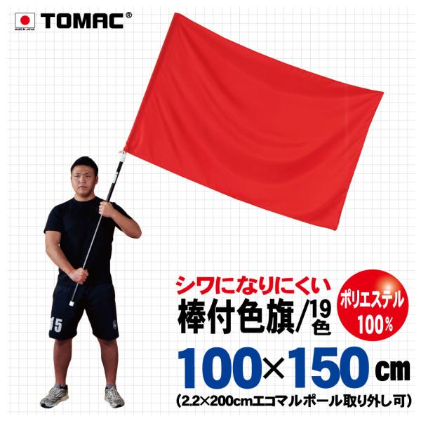 しなやかなポリエステル100％素材。大きめのサイズの棒付き色旗です。応援などのシーンでご使用できます。左側が袋になっており、棒が通せるようになっております。全19色ありますのでどのようなシーンにも対応できます。(寸法：100×150cm）