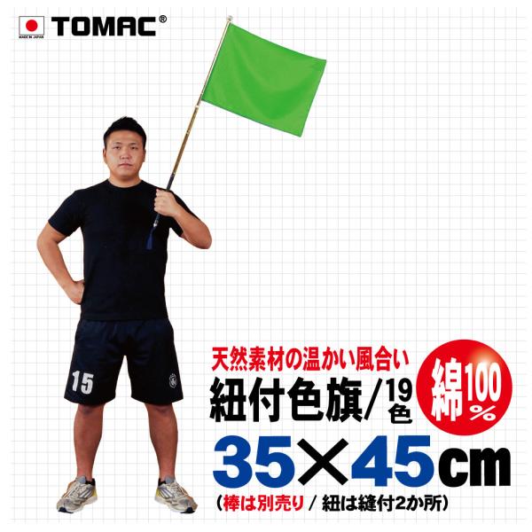 優しい綿100％素材。扱いやすいサイズの紐付色旗です。応援などのシーンでご使用できます。紐が旗に直接縫い付けてあります。全19色ありますのでどのようなシーンにも対応できます。(寸法：35×45cm）