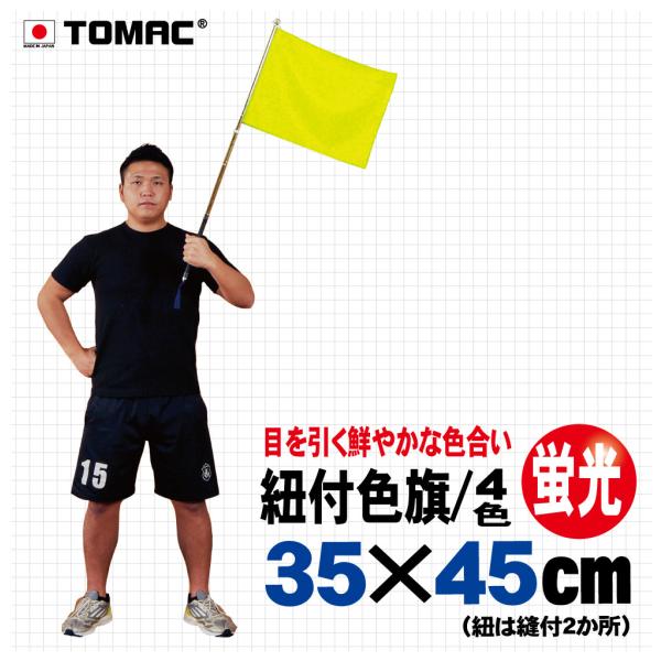 手触り滑らかなポリエステル100％素材。手ごろなサイズの紐付き色旗です。応援などのシーンでご使用できます。皮に紐を縫いつけております。全4色あります。(寸法：35×45cm）