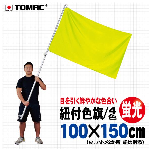 手触り滑らかなポリエステル100％素材。手ごろなサイズの紐付き色旗です。応援などのシーンでご使用できます。皮ハトメを2箇所つけております。別添えの紐を同封しております。全4色あります。(寸法：100×150cm）