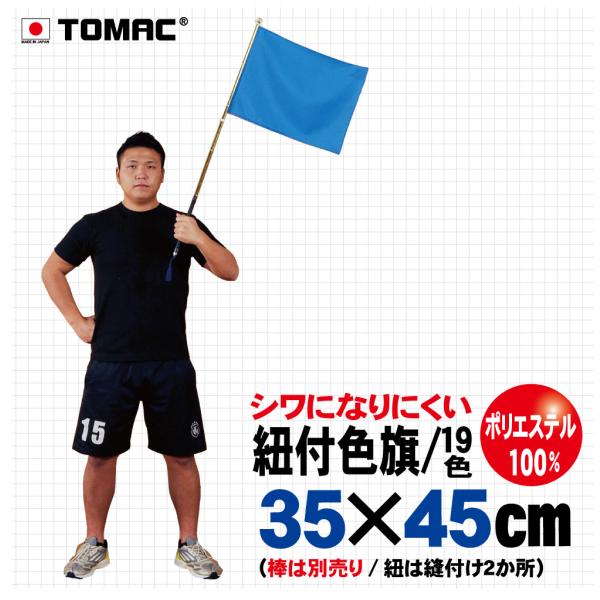 手触り滑らかなポリエステル100％素材。手ごろなサイズの紐付き色旗です。応援などのシーンでご使用できます。紐が旗に直接縫いつけております。全19色ありますのでどのようなシーンにも対応できます。(寸法：35×45cm）