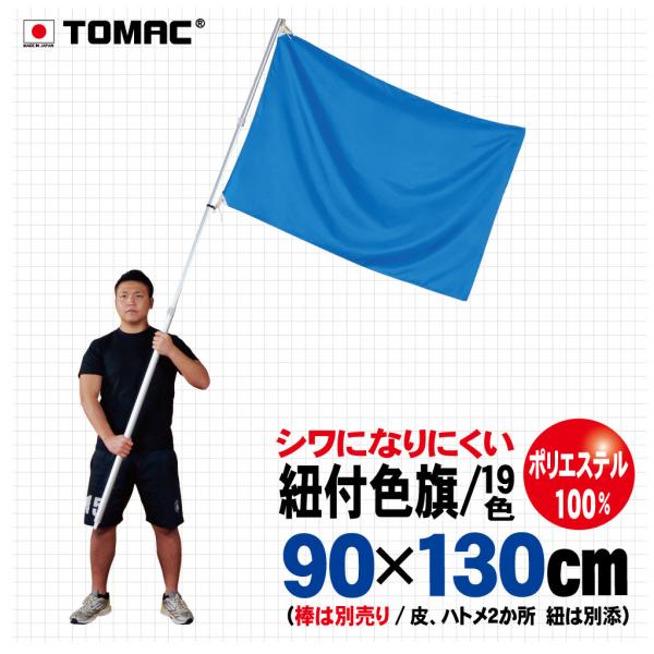 手触り滑らかなポリエステル100％素材。大きめサイズの紐付き色旗です。応援などのシーンでご使用できます。皮ハトメを2箇所つけております。別添えの紐を同封しております。全19色ありますのでどのようなシーンにも対応できます。(寸法：90×130cm）