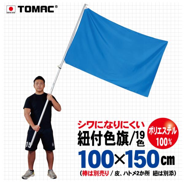 手触り滑らかなポリエステル100％素材。大きめサイズの紐付き色旗です。応援などのシーンでご使用できます。皮ハトメを2箇所つけております。別添えの紐を同封しております。全19色ありますのでどのようなシーンにも対応できます。(寸法：100×15...
