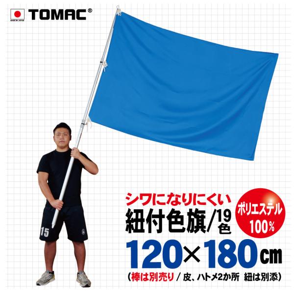 手触り滑らかなポリエステル100％素材。大きめサイズの紐付き色旗です。応援などのシーンでご使用できます。皮ハトメを3箇所つけております。別添えの紐を同封しております。全19色ありますのでどのようなシーンにも対応できます。(寸法：120×18...