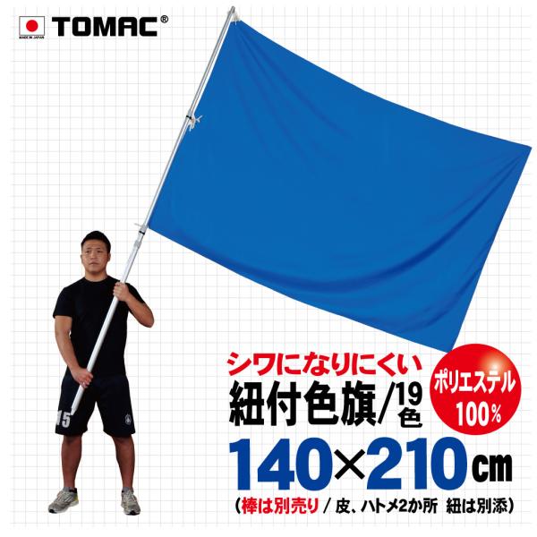 手触り滑らかなポリエステル100％素材。大きいサイズの紐付き色旗です。応援などのシーンでご使用できます。皮ハトメを3箇所つけております。別添えの紐を同封しております。全19色ありますのでどのようなシーンにも対応できます。(寸法：140×21...