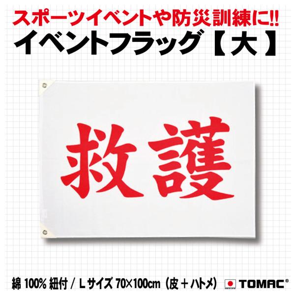 優しい綿100％素材。運動会や外部活動の道具などとして使用できます。皮ハトメ式で紐が同封されています。(寸法：70×100cm)*棒は別売りです。