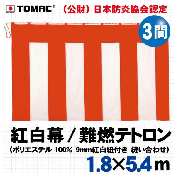 防火対策活動の盛んな現在に合った、難燃ポリエステル繊維を使用した紅白幕です。学校の入学・卒業式や会社の入社式、選挙・イベントなど多様な用途で使用できます。全長5.4ｍで、扱いやすいサイズとなっております。(寸法：高さ1.8×長さ5.4m)付...