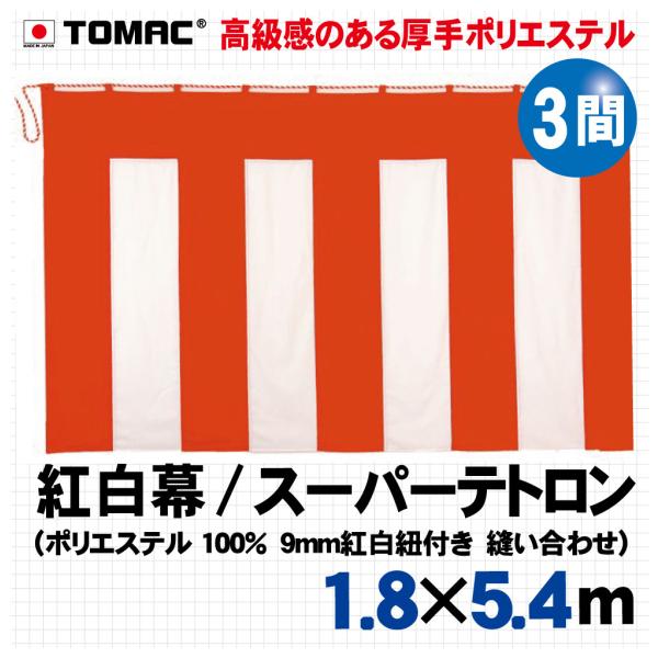 折りシワのつきにくい、厚手ポリエステル紅白幕です。学校の入学・卒業式や会社の入社式、選挙・イベントなど多様な用途で使用できます。全長5.4ｍで、扱いやすいサイズとなっております。(寸法：高さ1.8×長さ5.4m)付属に紅白紐も付けております...