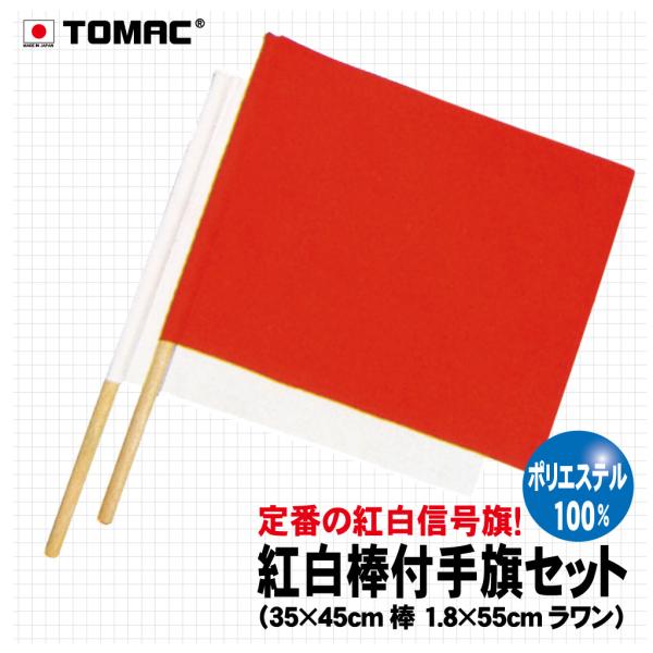 運動会などに活躍する紅白旗。<BR>しっかりした厚手ポリエステル生地による製品。棒はラワン材の木製で、ぬくもりある持ち手となっています。お得な紅白セット商品です。(旗寸法：35×45cm、棒長55cm)