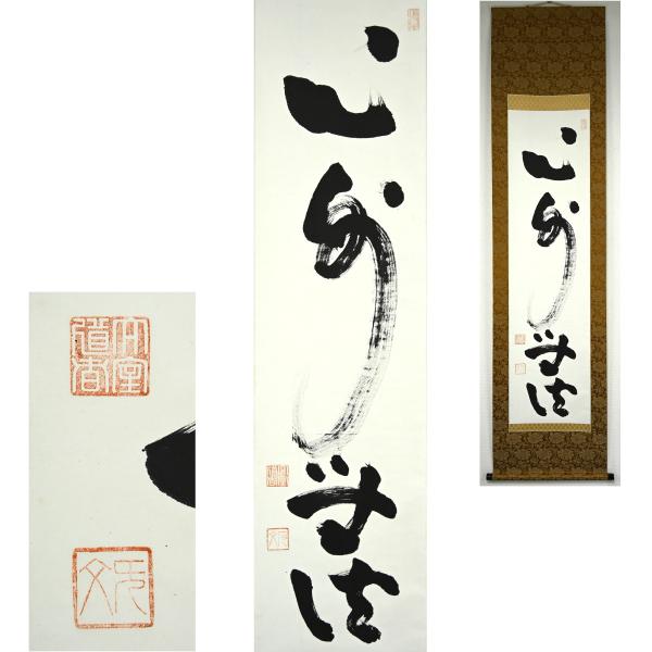 山田無文（太室） 一行書 「心外無法」共箱 妙心寺 肉筆紙本【華芳】
