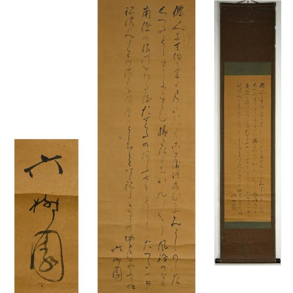 宿屋飯盛 四季狂歌書幅 肉筆紙本 石川雅望 六樹園 狂歌 掛軸 和本 古文書【華芳】