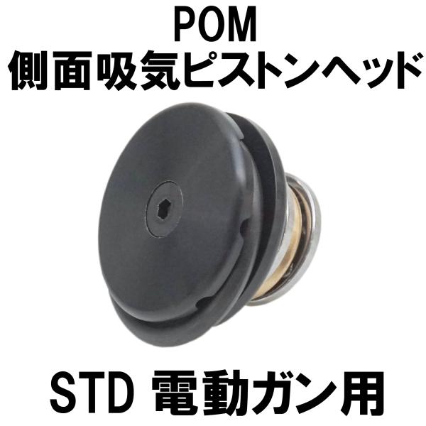 スタンダード電動ガン用側面吸気ピストンヘッドPOM