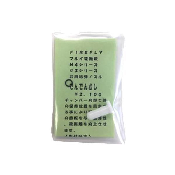 でんでんむしM4/G3シリーズ共用給弾ノズル