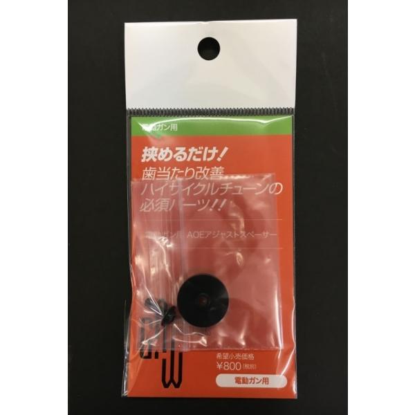 GAW・電動ガン用AOEアジャストスペーサー